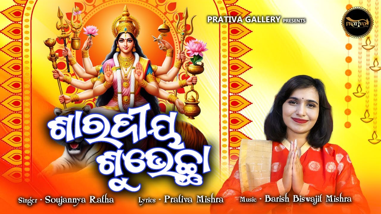 ଶାରଦୀୟ ଶୁଭେଚ୍ଛା - Saradiya Subechha | Soujannya | Durga Puja Song | New ...