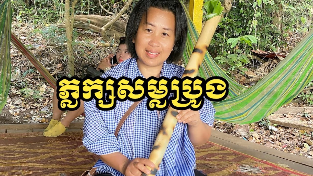 ភ្កក្សសម្លប្រូងនៅខេត្តរតនគីរី | Taste Proung soup in Ratanakiri ...