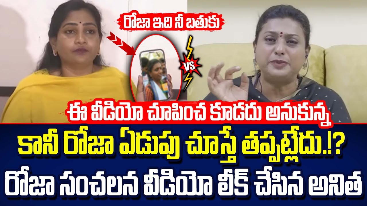 Vangalapudi Anitha Shows RK Roja Shoking Video | RK Roja Crying Video | home minister anitha ...