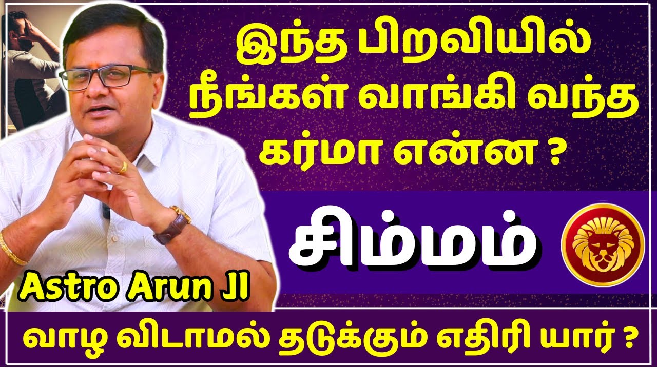 சிம்மம் வாழ விடாமல் தடுக்கும் எதிரி யார் ? | Simmam | Simmarasi ...