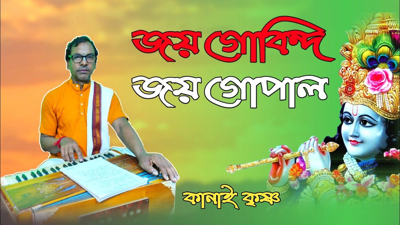জয় গোবিন্দ জয় গোপাল | Joy Gobinda Joy Gopal | K KRISHNA108 - YouTube