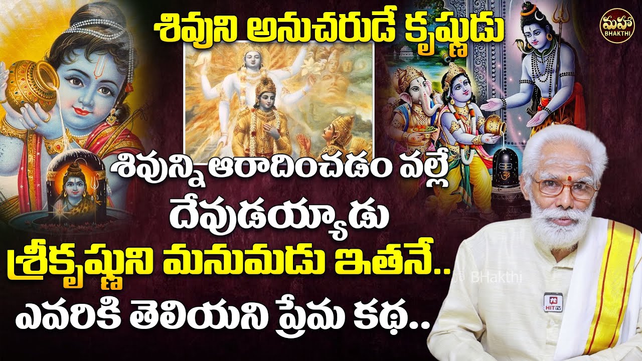 శివున్ని ఆరాదించడం వల్లే దేవుడయ్యాడుశ్రీకృష్ణుని మనుమడు ఇతనే ...
