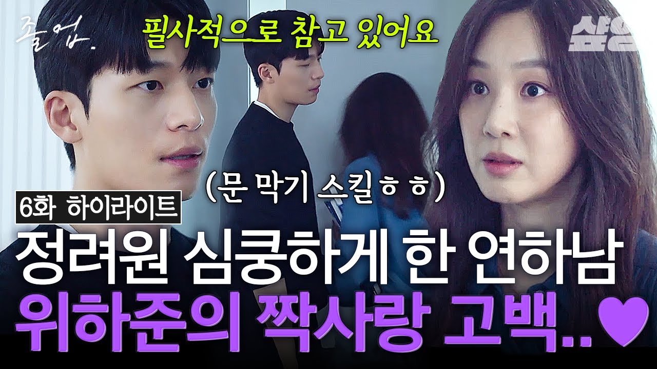 졸업 6화 저 선생님이 생각한 것 보다 필사적으로 참고 있어요 참고 참다 터진 마음을 정려원에 전한 위하준의 돌직구