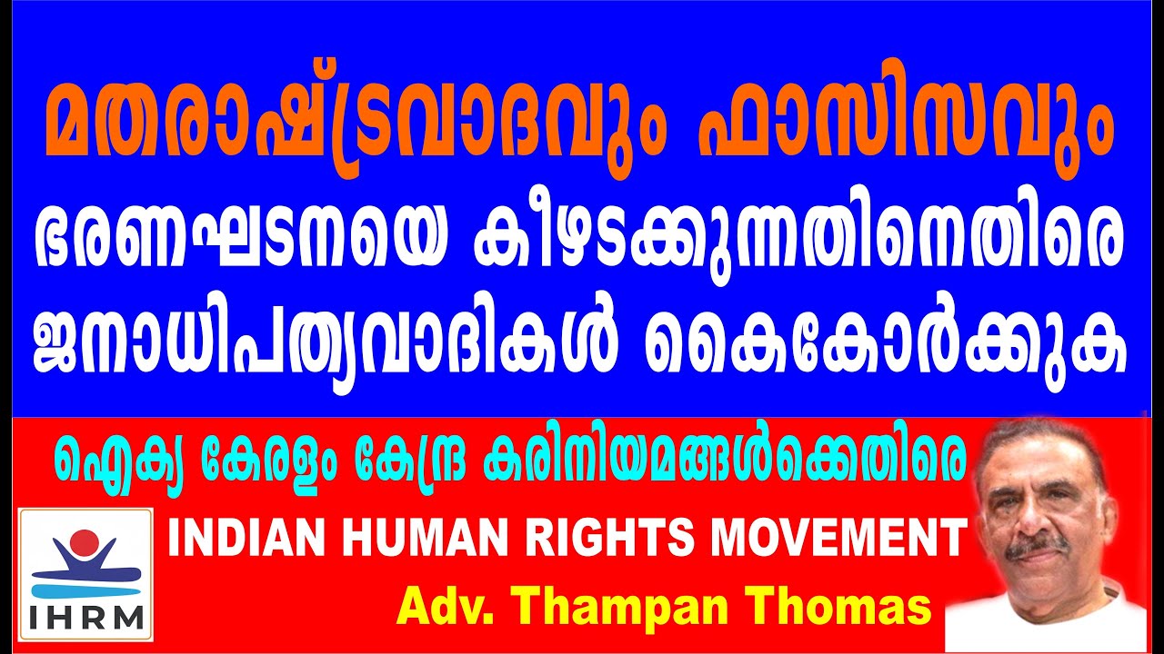 മതരാഷ്ട്രവാദവും ഭരണകൂട ഫാസിസവും ചെറുത്ത് തോല്‍പ്പിക്കുക -Adv Thampan ...