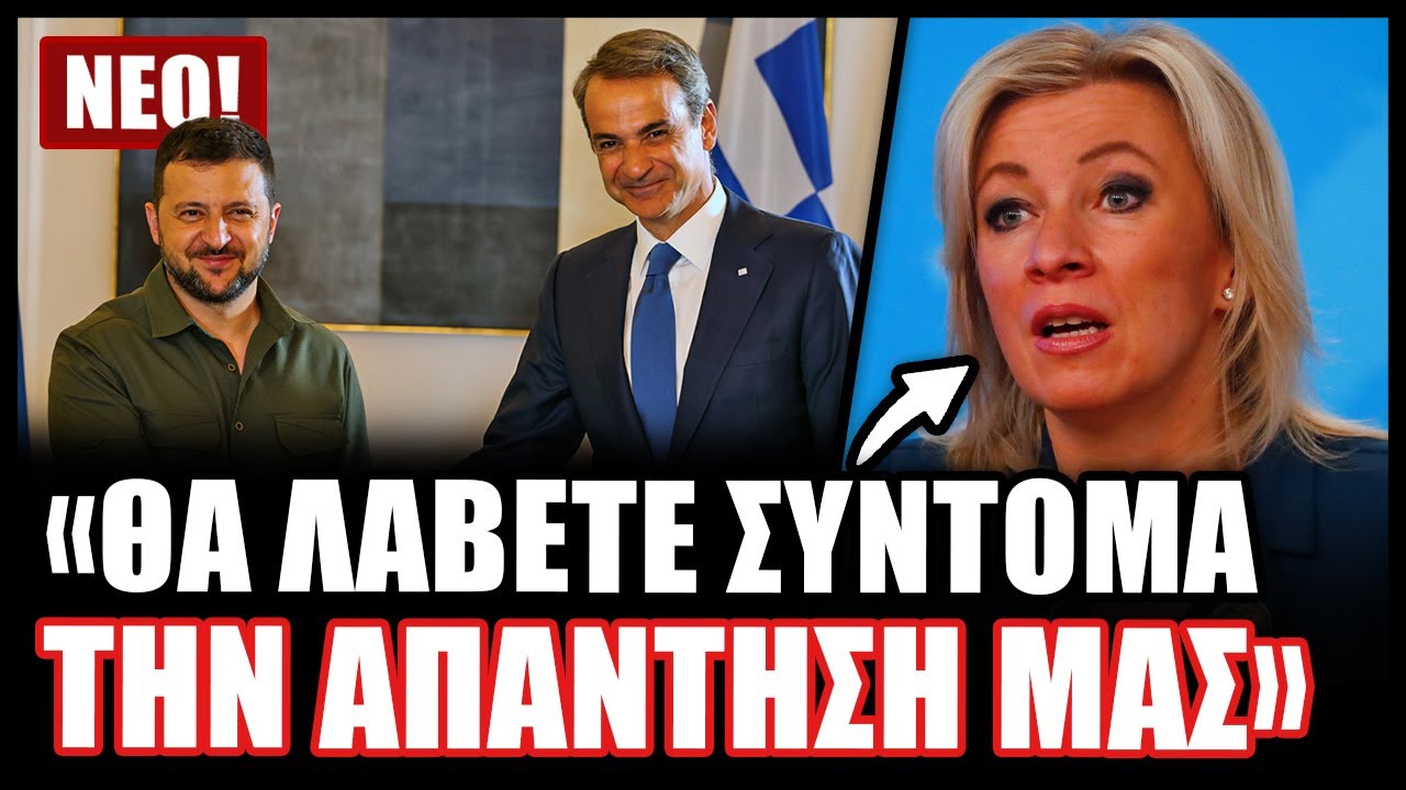 Ξέσπασμα Ζαχάροβα κατά Ελλάδας: Η Ουκρανία σκ0τώνε Ρώσους αμάχους με ...