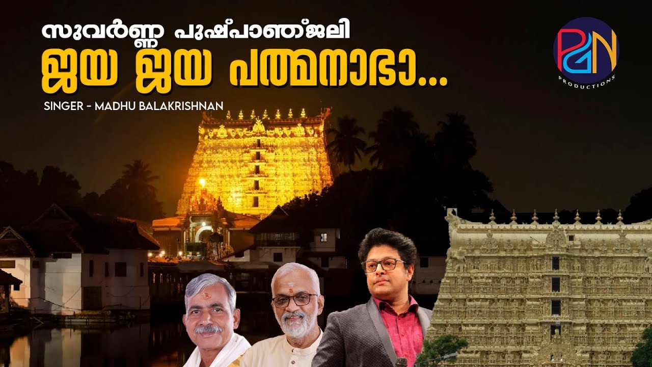 Kerala Temple Songs| ശ്രീ പദ്മനാഭസ്വാമി | Madhu Balakrishnan - YouTube