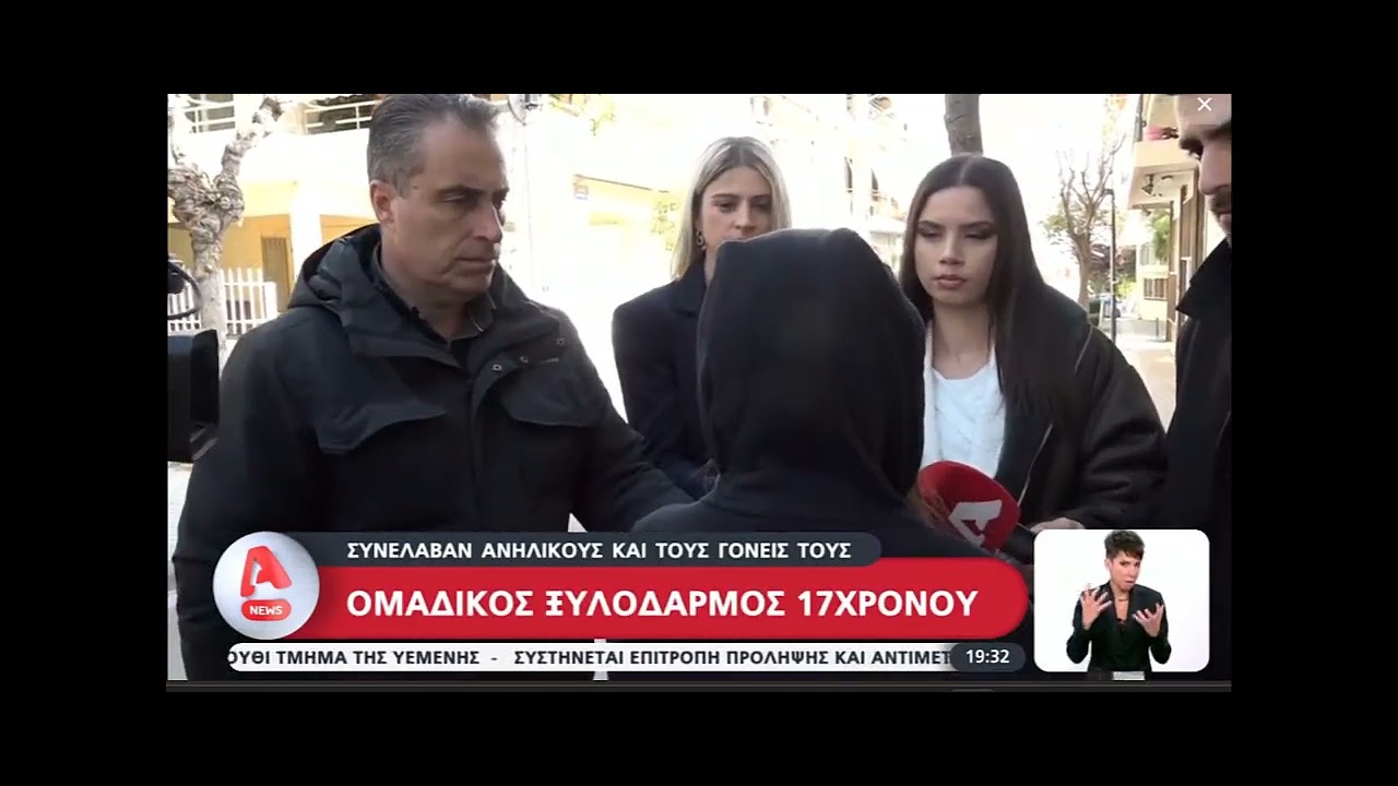 ΕΦΗΒΙΚΗ ΒΙΑ ΣΤΗΝ ΔΥΤΙΚΗ ΑΤΤΙΚΗ ΜΕ ΣΥΛΛΗΞΕΙΣ ΕΦΗΒΩΝ ΚΑΙ ΓΟΝΕΩΝ - YouTube