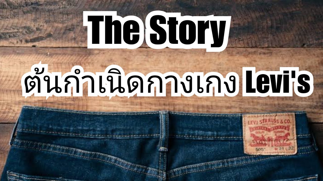The Story: ประวัติ Levi's จากกางเกงคนทำเหมืองสู่ตำนานเรื่องยีนส์ - YouTube