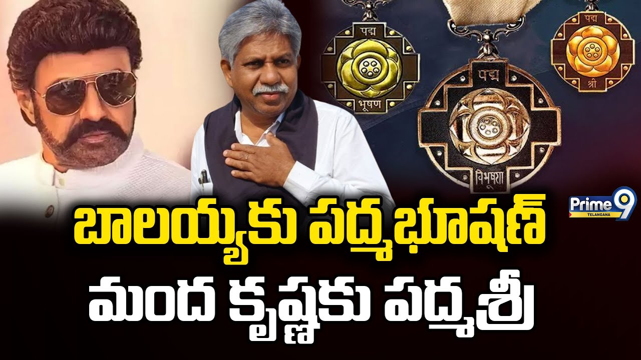 Padma Bhushan Award to Hero Balakrishna : బాలయ్యకు పద్మభూషణ్మంద కృష్ణకు ...