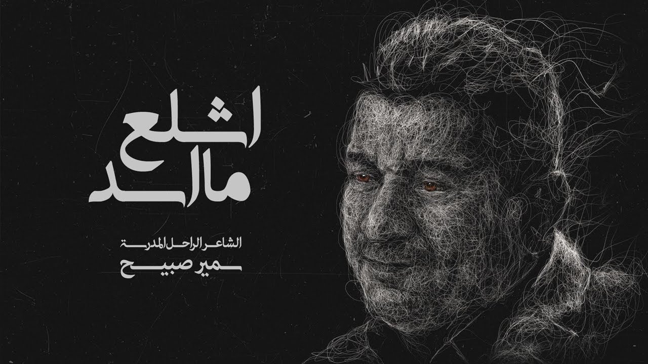 الشاعر الراحل سمير صبيح | sameer sabih | اشلع ما اسد - YouTube