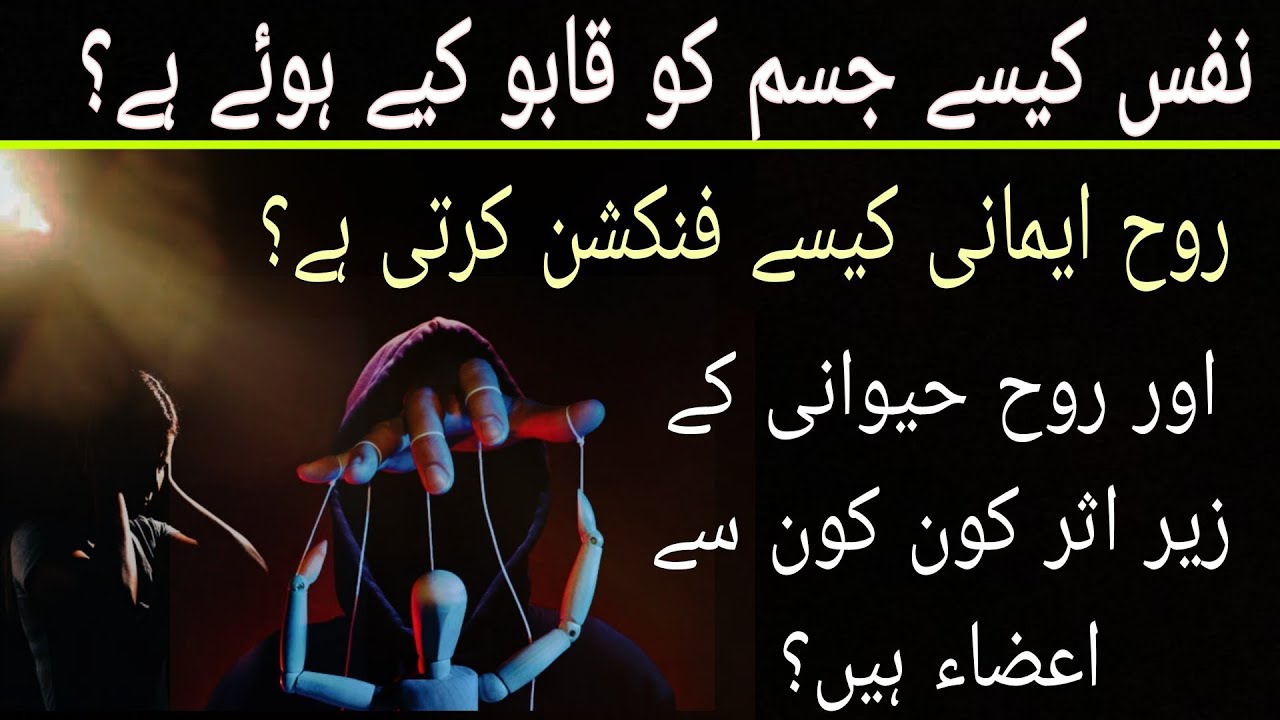 Nafs Ka jisam pa QAbza kyse???Rooh e imaan or Rooh e haiwaan main farq| - YouTube
