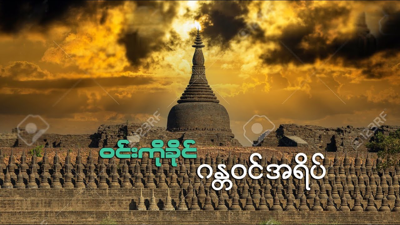 Win Ko Khaing ~ ဂန္တဝင်အရိပ် - YouTube