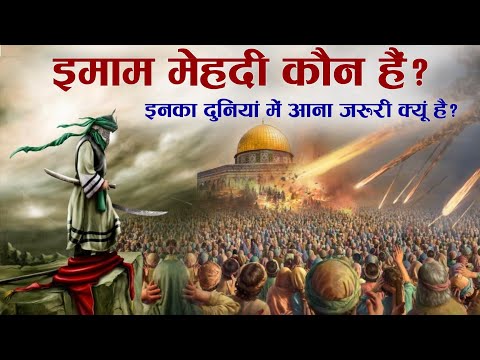 History Of Imam Mahdi | Imam Mahdi Koun Hain | इनका दुनियाँ में आना ज़रूरी क्यूँ है - TiM