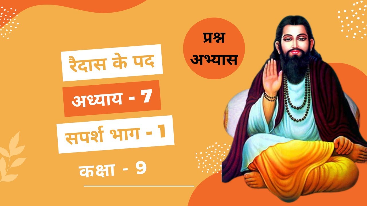Raidas Ke Pad Question Answers Class 9 Hindi Sparsh Chapter 7 raidas-ke-pad-question-answers-class-9-hindi-sparsh-chapter-7