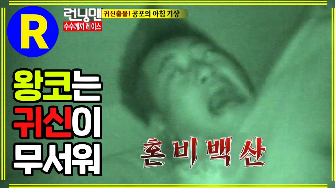 [런닝맨] 왕코는 귀신이 무서워 | RunningMan EP.117 - YouTube