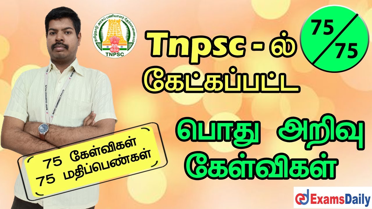 TNPSC General Studies Questions | 75 Questions 75 Marks | Important ...