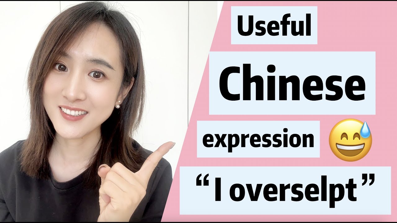 Chinese useful expression"I overslept"with Pinyin for beginner 学中文real ...