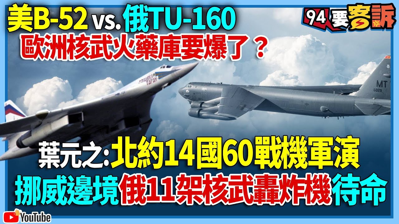 【94要客訴】美B-52 vs.俄TU-160！歐洲核武火藥庫要爆了？葉元之：北約14國60戰機軍演！挪威邊境俄11架核武轟炸機待命 ...
