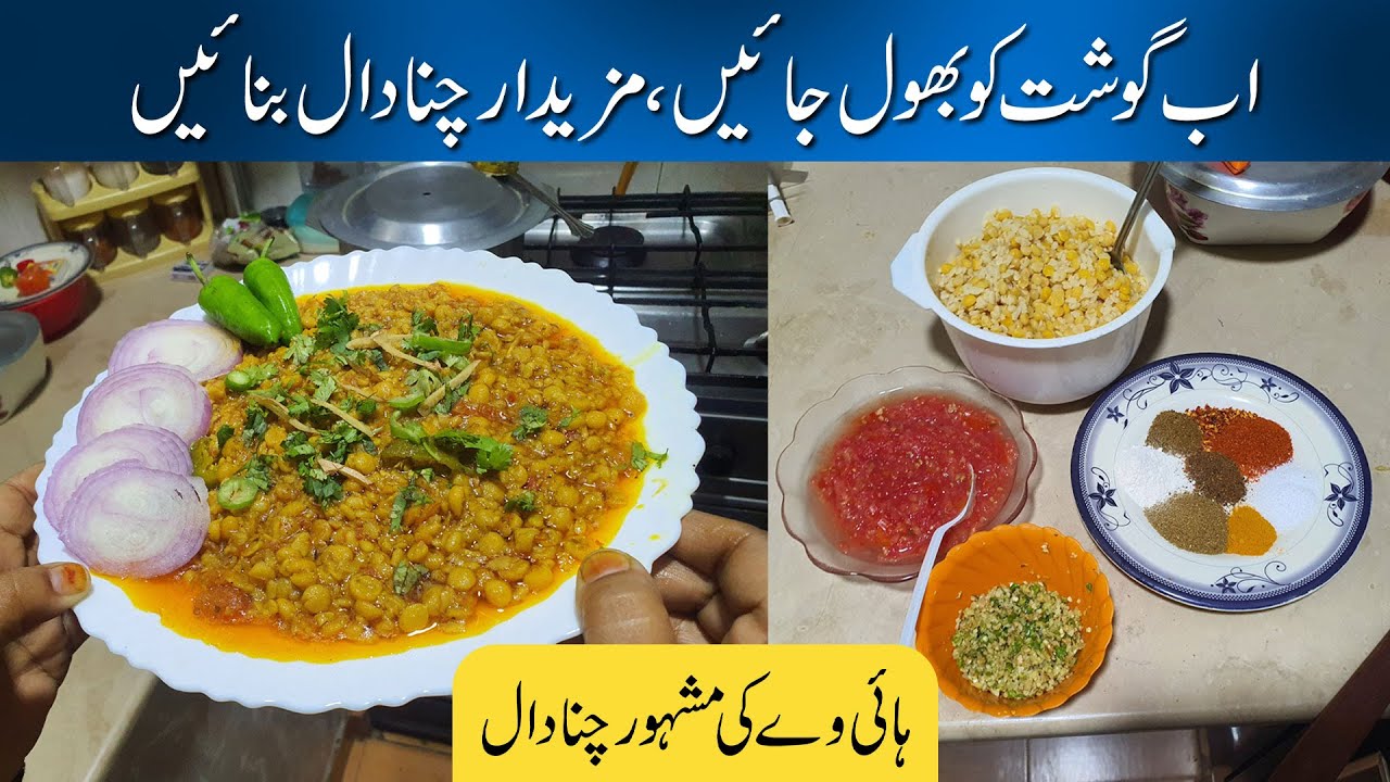 Highway ki mashoor Chana Daal Recipe - Ab gosht ko bhool jaen or ...