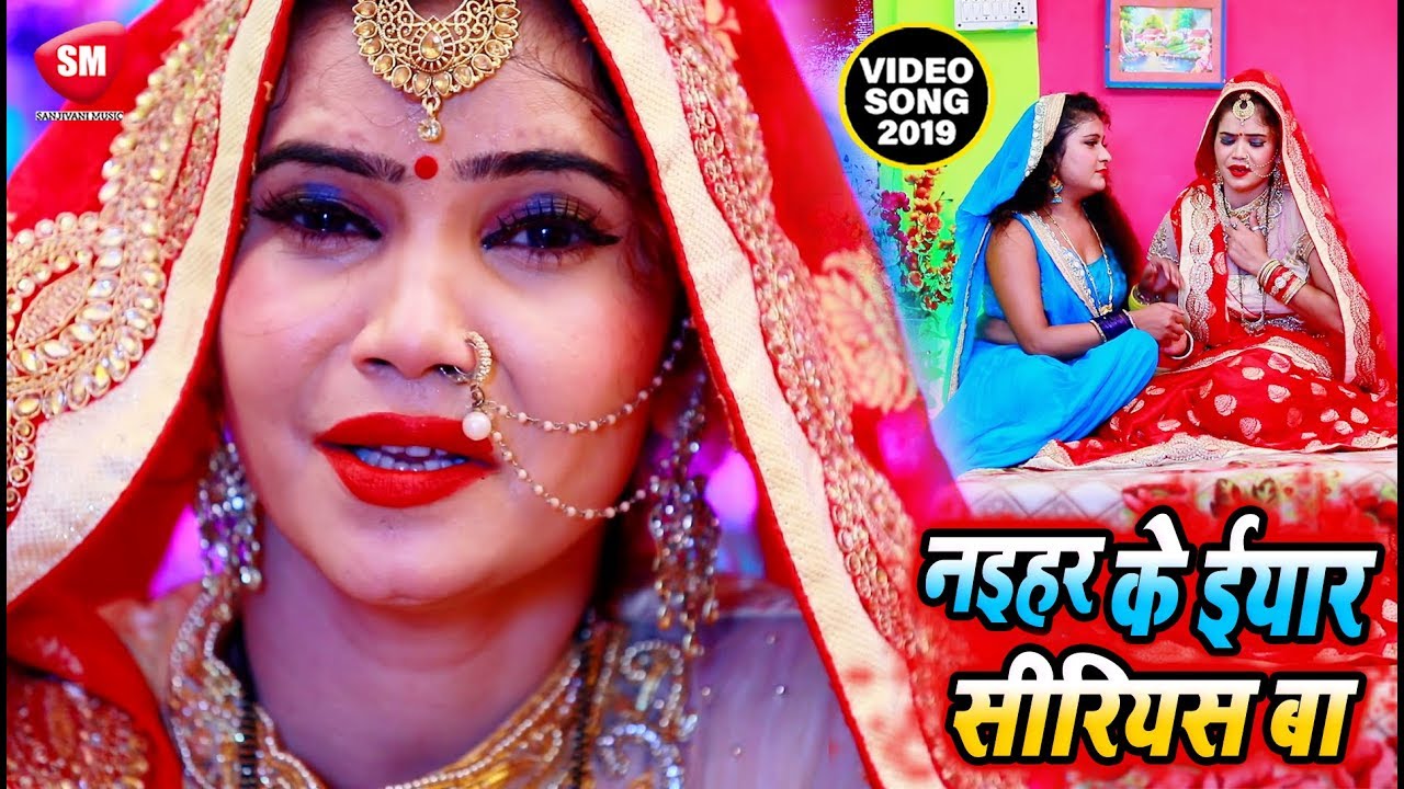 नइहर के ईयार सीरियस बा - भोजपुरी इतिहास का सबसे दर्द भरा वीडियो सांग ...
