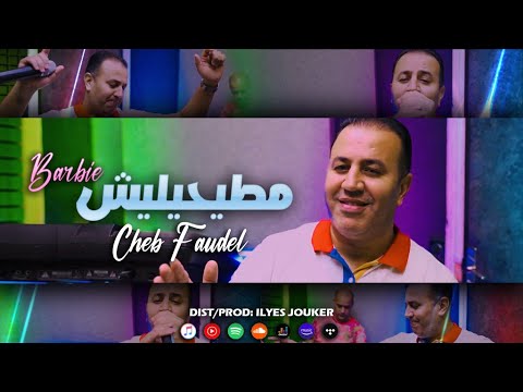 Cheb Faudel - Matihilich Barbie - منك كاين خير ربي (MUSIC VIDEO)©️ ...