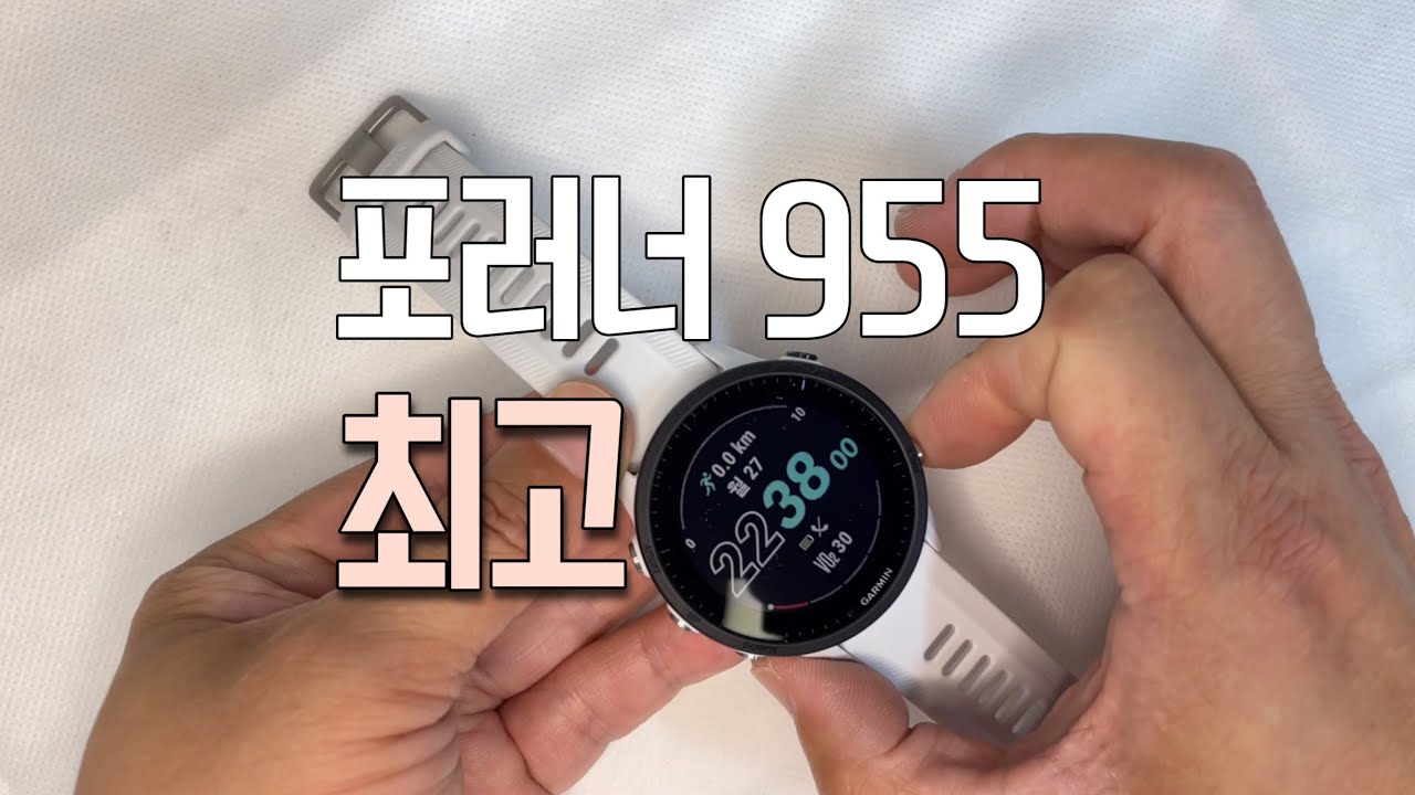 가민 포러너 955, 최고를 위한 최고의 워치 - YouTube