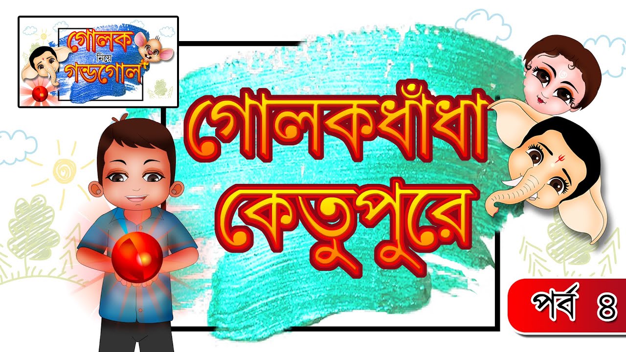 GOLOK DHADHA KETUPUR E | EP 04 | Comedy Drama | Bangla Cartoon ...