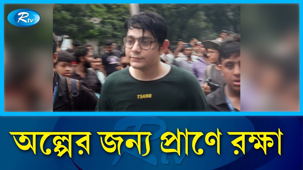 শিক্ষার্থীদের তো*পের মুখে পালালো রাফসান দ্যা ছোট ভাই | rafsan the choto ...