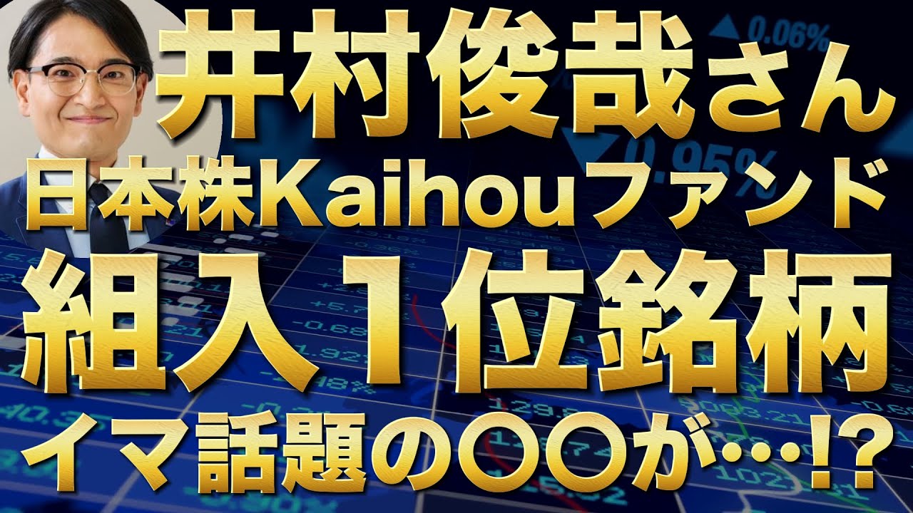 【話題沸騰】井村俊哉さんの「日本株Kaihouファンド」の組み入れ1位の銘柄を考察！イマ話題の〇〇が組み入れられている！？ - YouTube