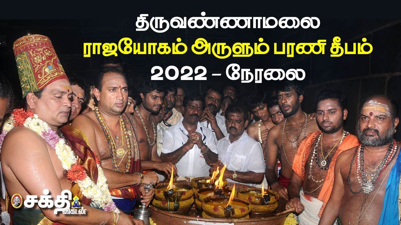 Tiruvannamalai Bharani Deepam 2022 | திருவண்ணாமலை பரணி தீபம் ...