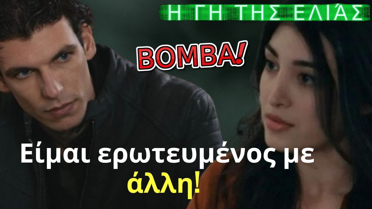 Η Γη της Ελιάς Spoiler: Είμαι ερωτευμένος με άλλη! - YouTube