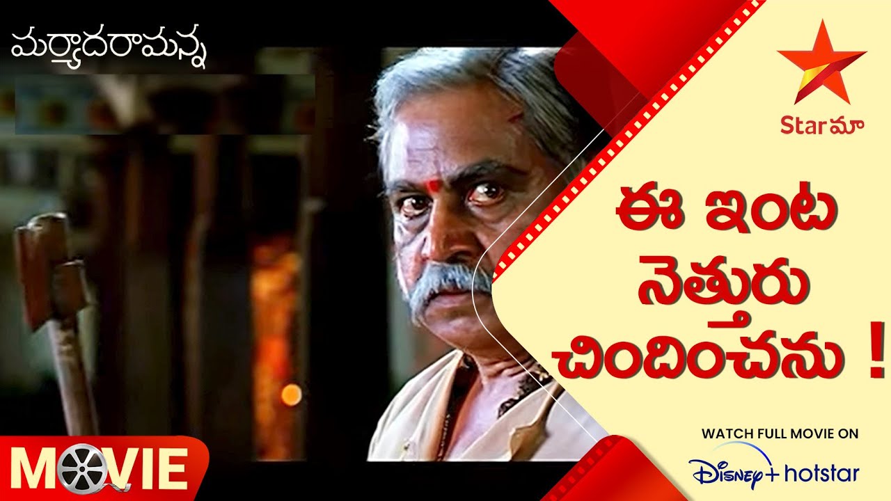 Maryada Ramanna Movie Scenes | ఈ ఇంట నెత్తురు చిందించను !| Telugu ...