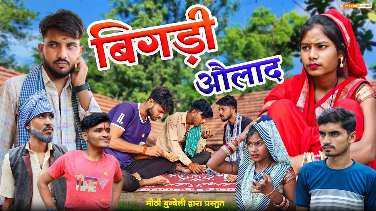 बिगड़ी औलाद - Bundeli Comedy | शराबी पति कॉमेडी | Meethi Bundeli - YouTube