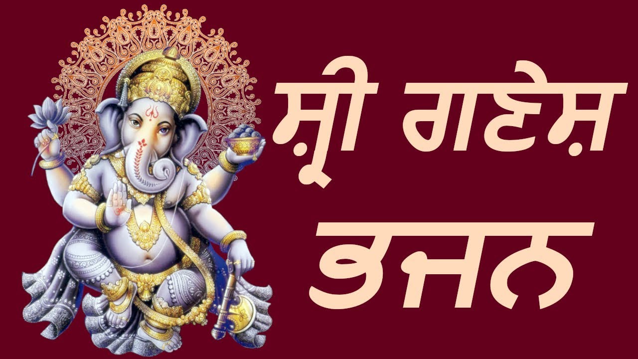 Ganraya Mere Ganraya Sunlo Prabhu Ganraya | ਰੱਬ ਗਨੇਸ਼ ਭਜਨ | ਅਨੰਦ ਭਜਨ ...