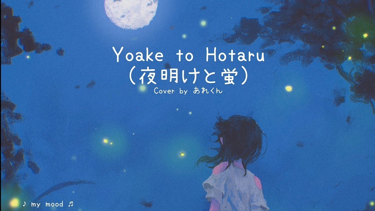 Yoake to Hotaru (夜明けと蛍/n-buna) - Cover by あれくん | Lyrics and Indonesian ...