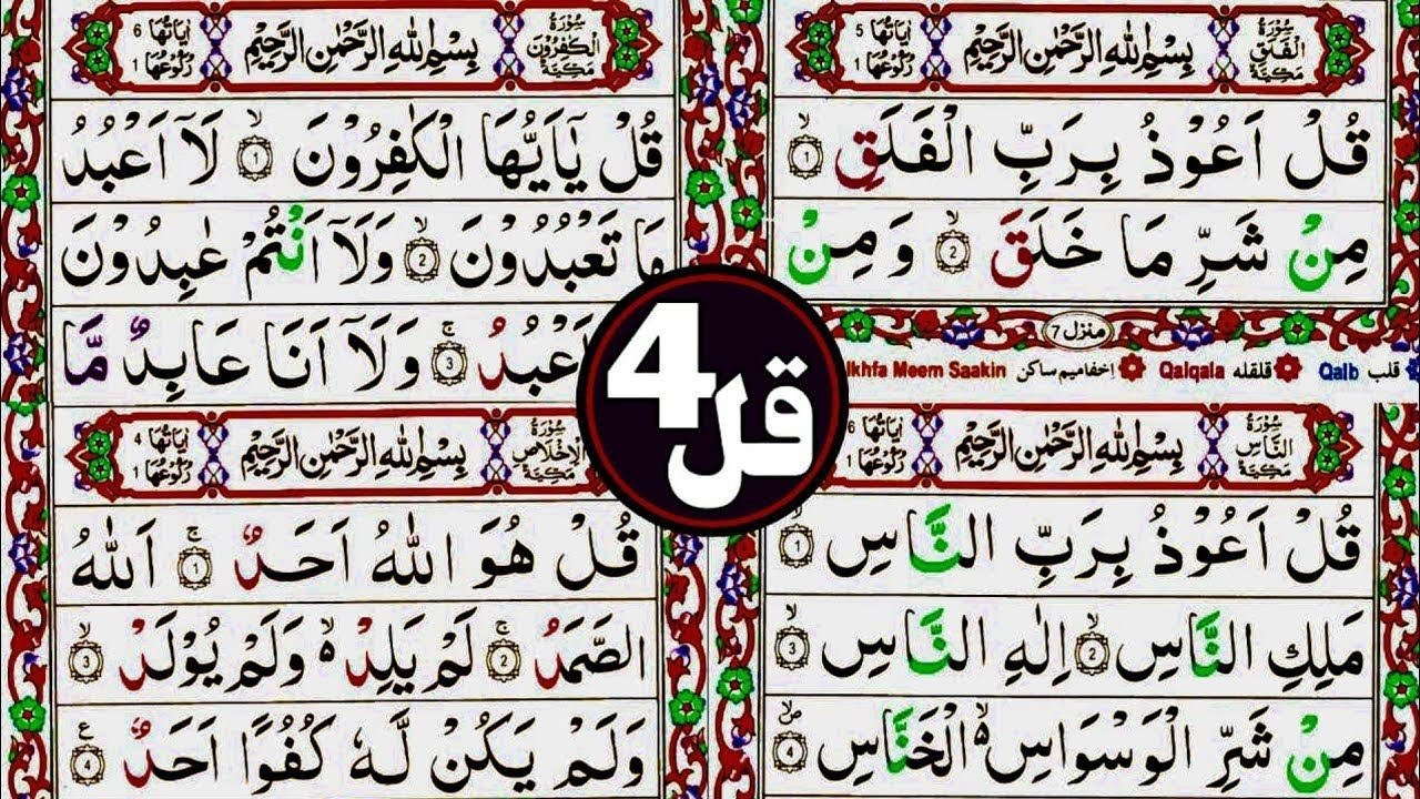 Ayatul kursi |4 qul | 4 qul surah | surah kafiroon | surah ikhlas ...