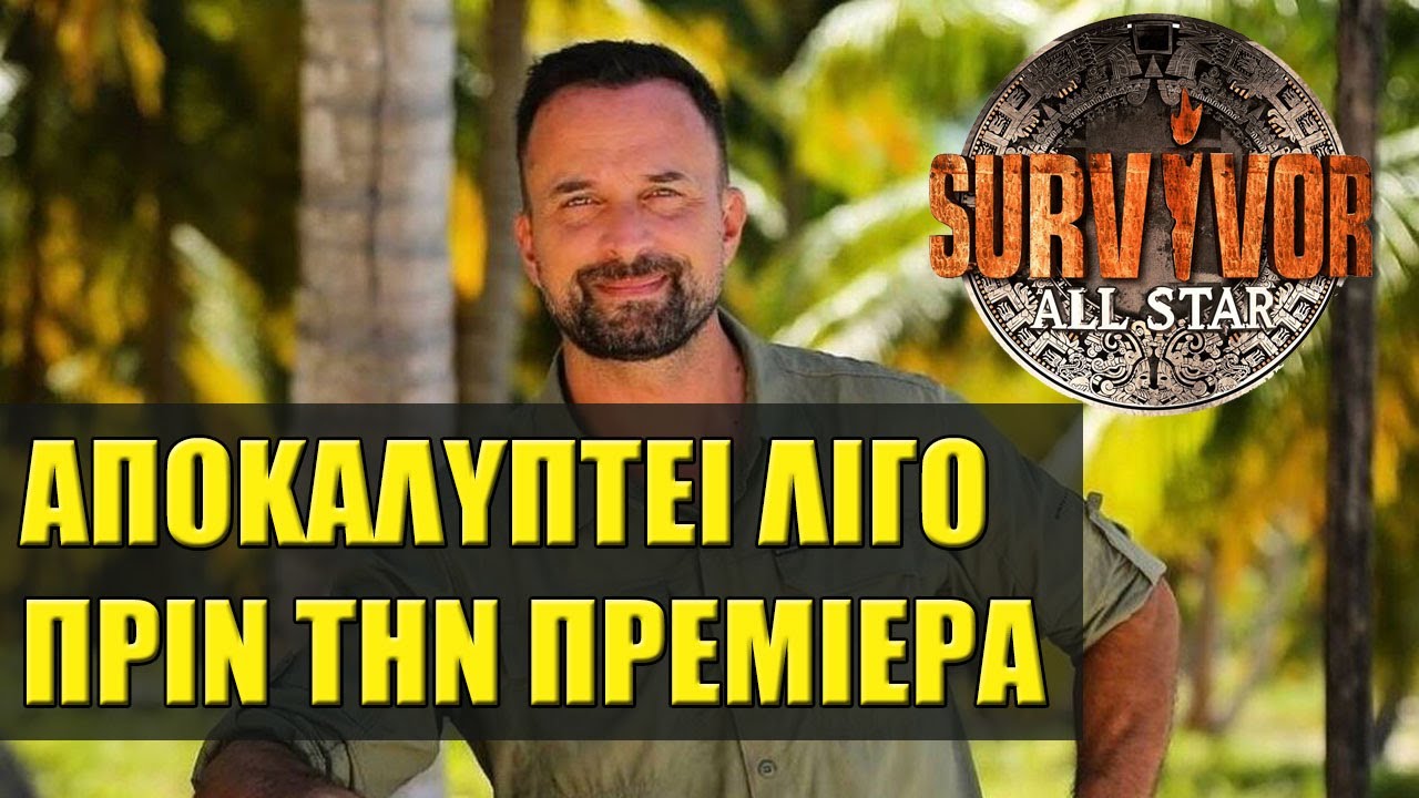 SURVIVOR ALL STAR 🌴 Ο ΓΙΩΡΓΟΣ ΛΙΑΝΟΣ ΑΠΟΚΑΛΥΠΤΕΙ - YouTube