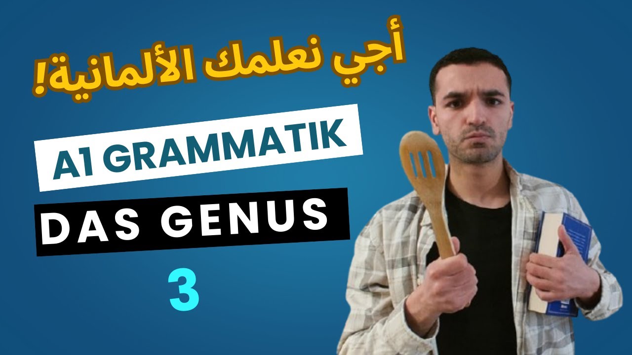 Das Genus 3 جنس/اصل الكلمة A1 Grammatik قواعد اللغة الألمانية - YouTube