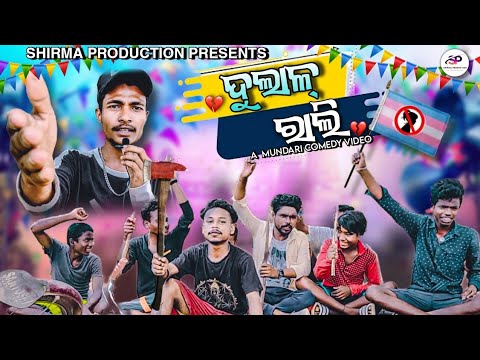 || ଦୁଲାଳ୍ ରାଲି || NEW MUNDARI COMEDY VIDEO 2023 || MUNDARI VIDEO 2023 ...
