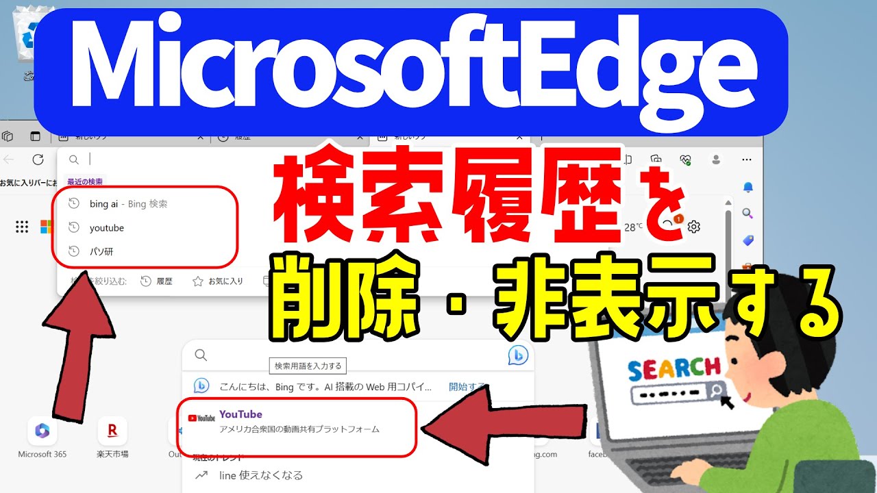 【microsoft Edge】検索履歴の削除と非表示表示させない設定について Windows11 Youtube