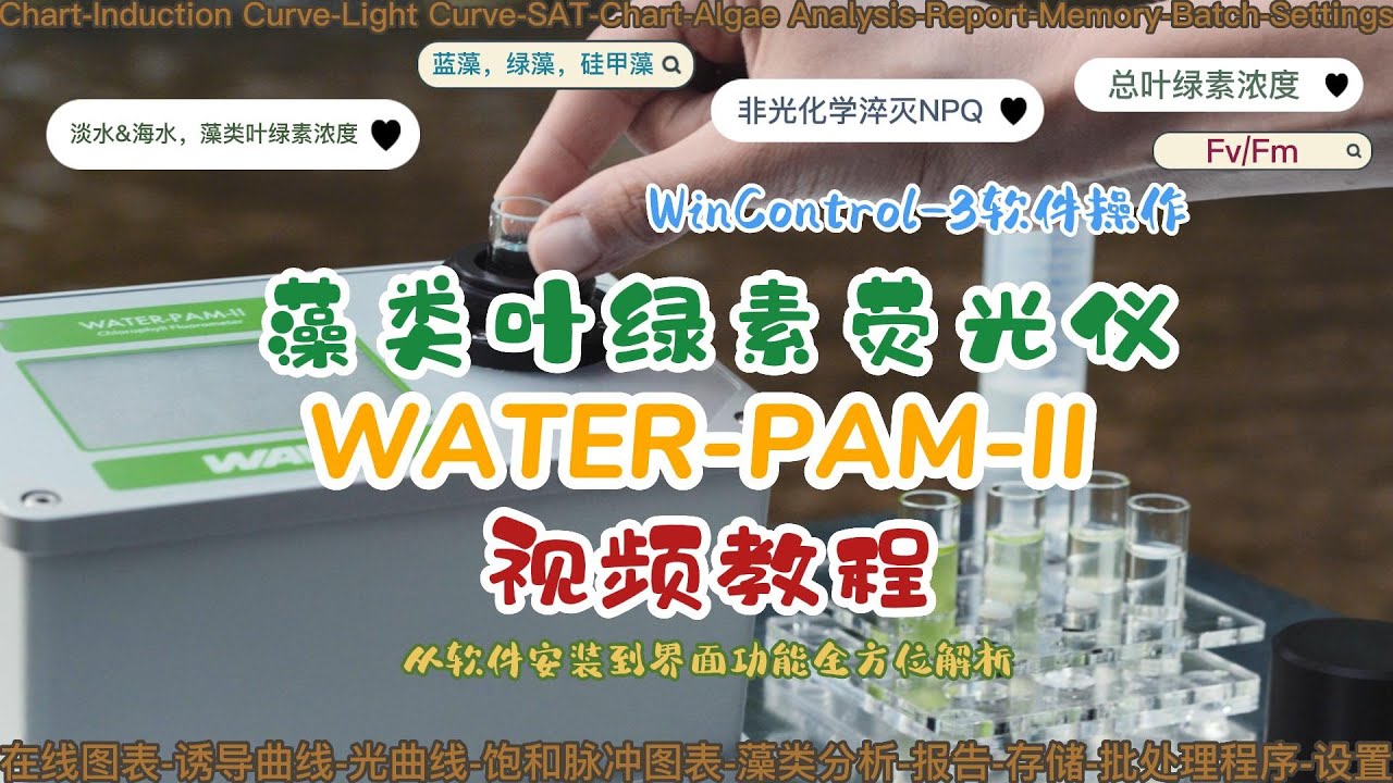 [英音中字]WATER-PAM-II藻类叶绿素荧光仪PC软件WinControl-3功能全面讲解 - YouTube