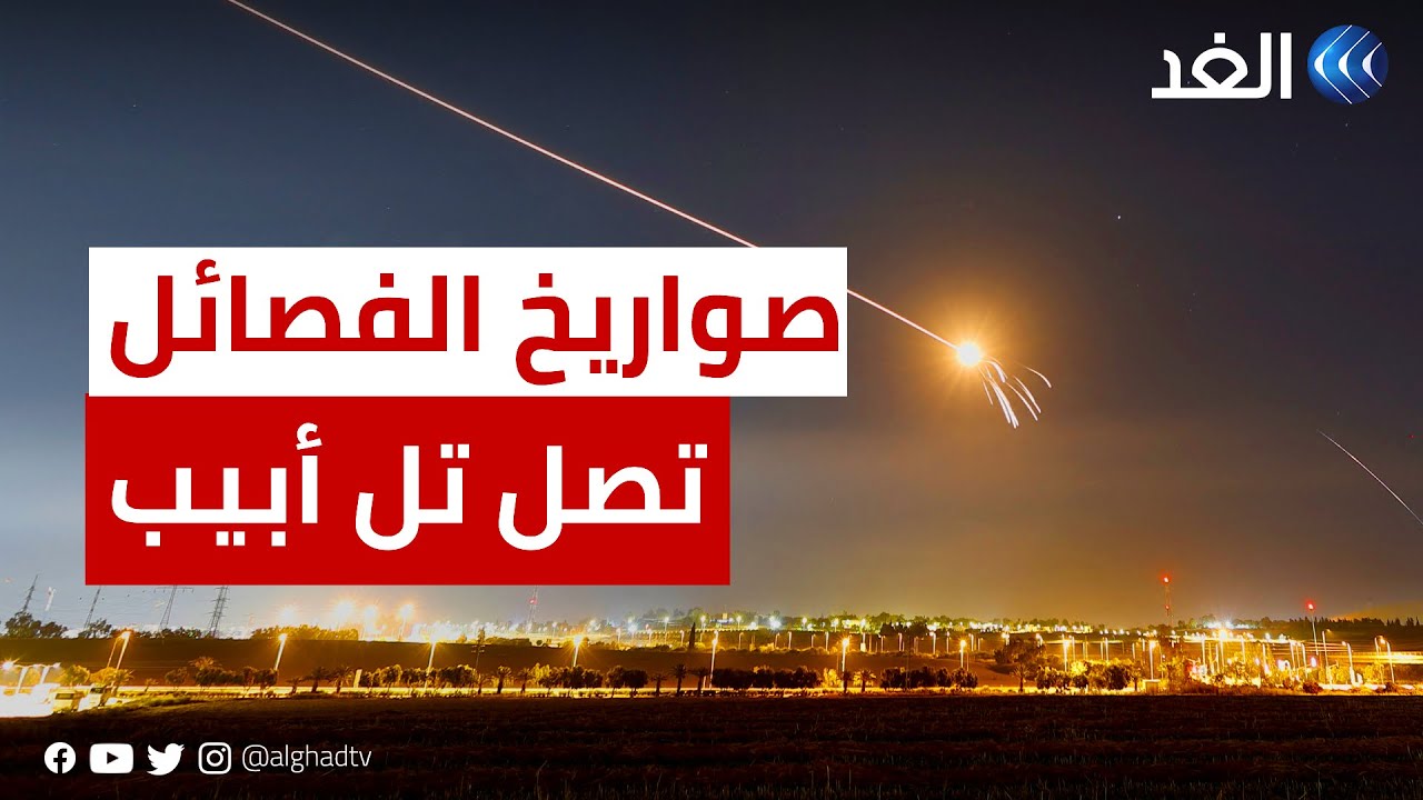 إصابة إسرائيليين اثنين جراء سقوط صاروخ على بناية سكنية في تل أبيب Youtube