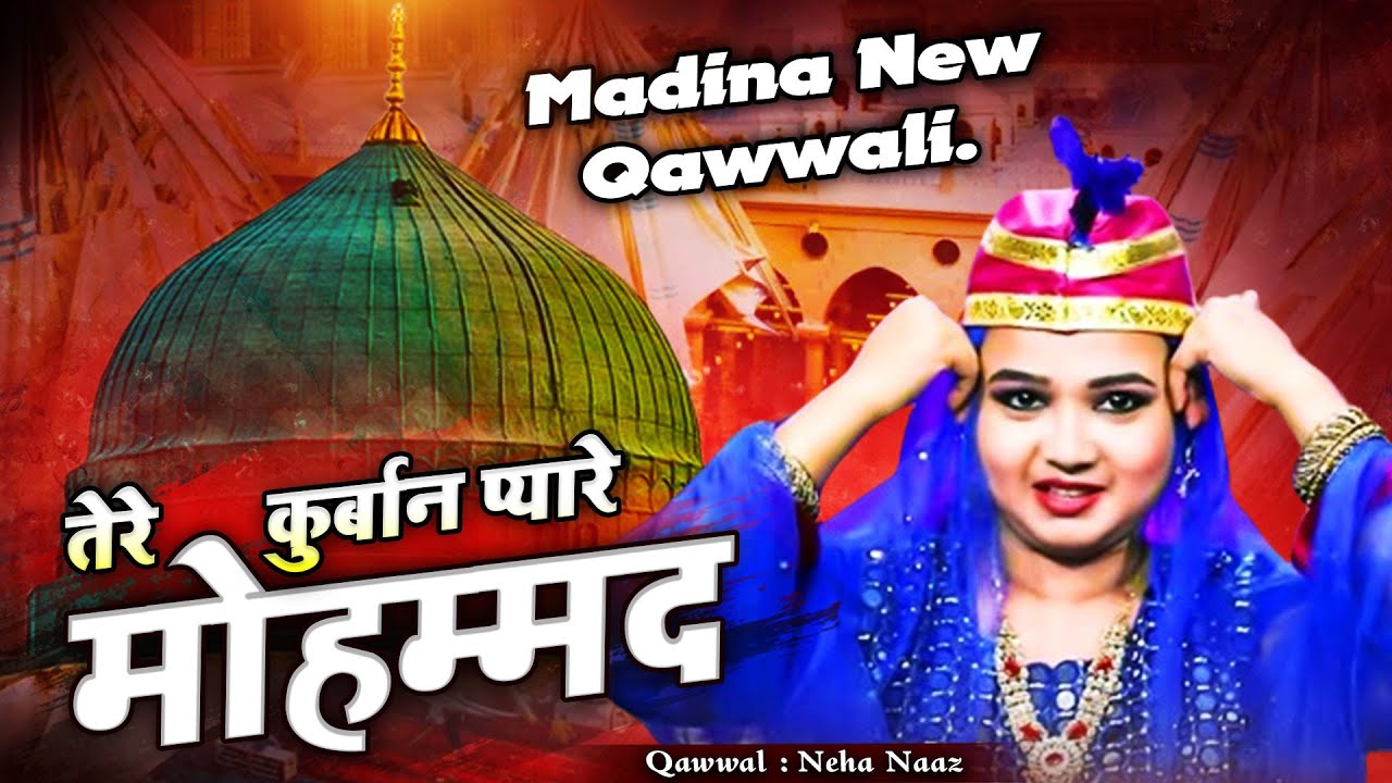 ऐसी क़व्वाली कही नहीं सुनी होगी | Tere Qurban Pyare Mohammad | Neha ...