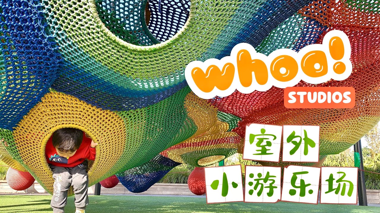 【亲子】Whoa！studios 设计感满满的，室外小游乐场走起 - YouTube