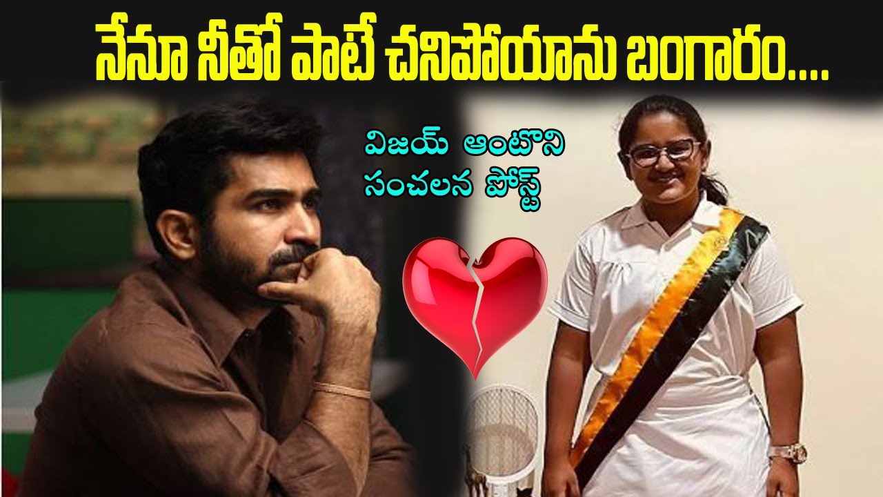 Vijay Antony Sensational Emotional comments about his daughter Meera ...