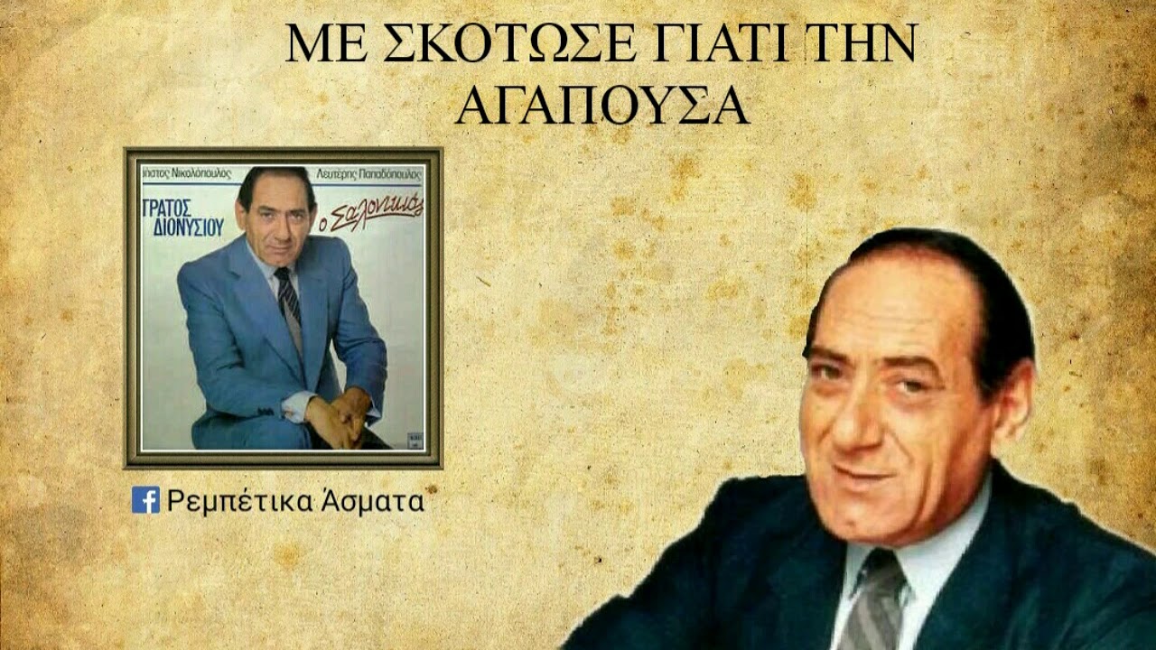ΜΕ ΣΚΟΤΩΣΕ ΓΙΑΤΙ ΤΗΝ ΑΓΑΠΟΥΣΑ ΣΤΡΑΤΟΣ ΔΙΟΝΥΣΙΟΥ - YouTube