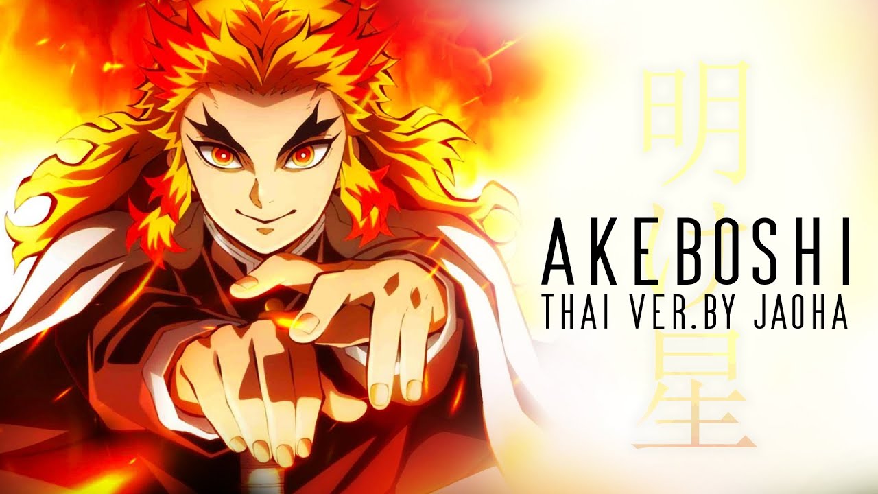 [ Thai Ver. ] Akeboshi (LiSA) - ดาบพิฆาตอสูร ศึกรถไฟนิรันด์ (Kimetsu No ...