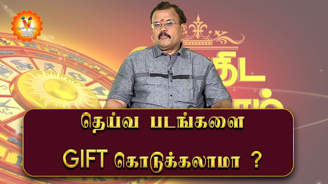 தெய்வ படங்களை GIFT கொடுக்கலாமா ? | Jothidar Shelvi | Astrology - YouTube