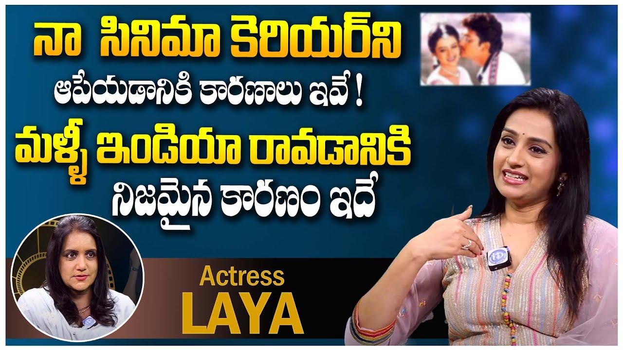 Heroine LAYA Reveals about Her Movie Journey Why Stopped ! | Actress ...