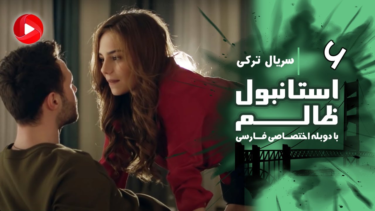 Istanbul Zalem- Episode 06 - سریال استانبول ظالم - قسمت 6 - دوبله فارسی ...